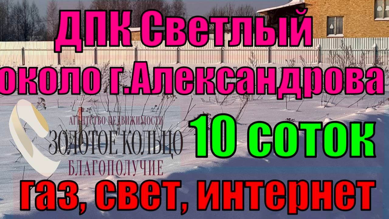 Продаётся участок 10 соток с  коммуникациями по границе в ДПК Светлый, вблизи г. Александров
