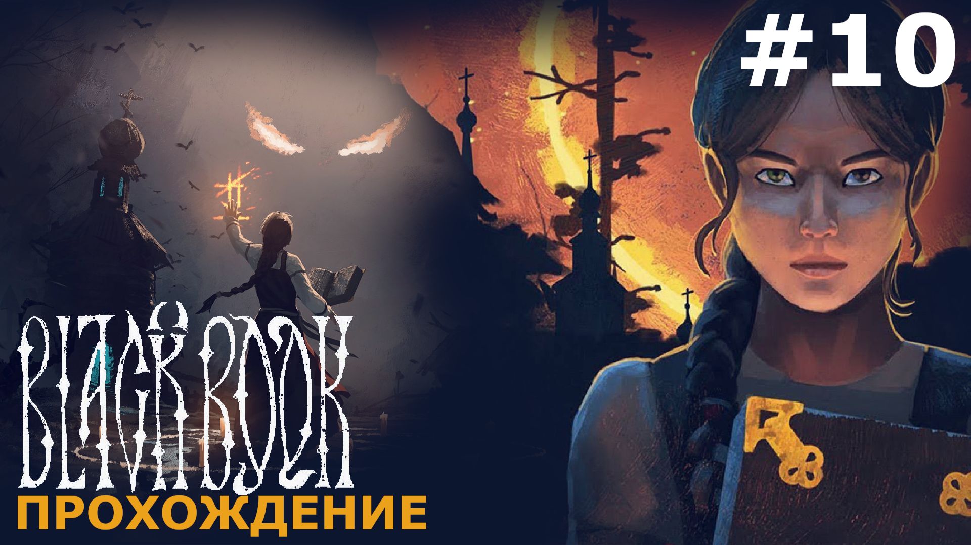 ИГРАЕМ В ЧЕРНУЮ КНИГУ | BLACK BOOK | #10 ГЛАВА 3. КАК К СВАДЬБЕ СОБИРАЛИСЬ