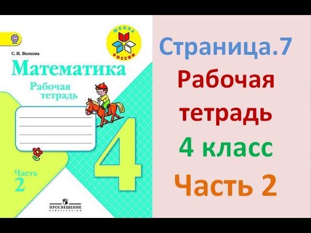 ГДЗ рабочая тетрадь по математике Страница. 7   Часть 2  4 класс  Волкова