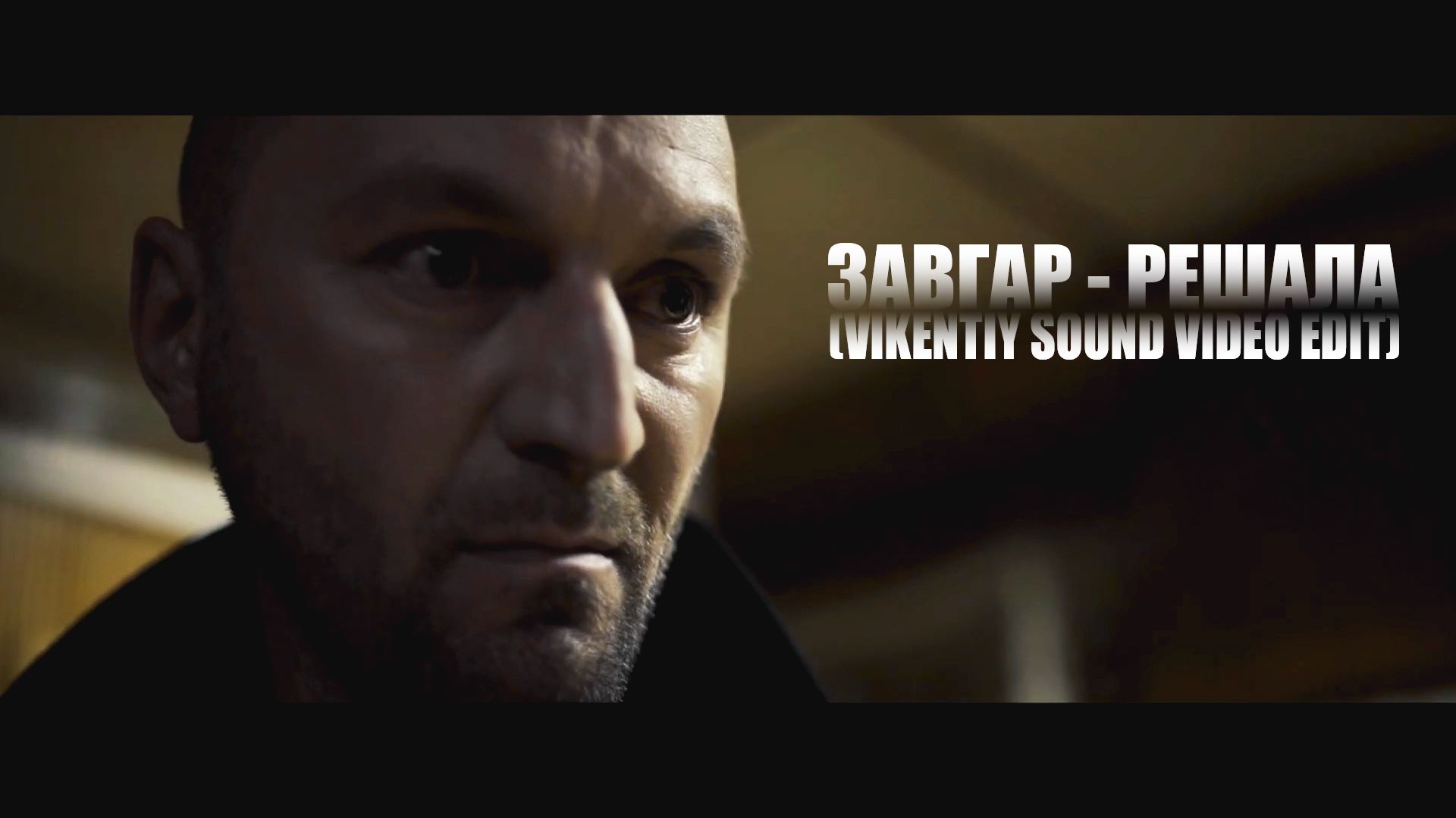 Завгар - Решала (Vikentiy Sound Video Edit) (2020)