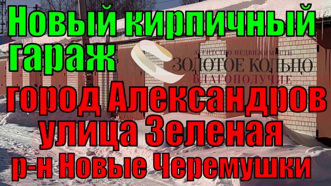 Продаётся новый кир. гараж по ул. Зеленая, район Новые Черемушки, г.Александров, Владимирская обл.