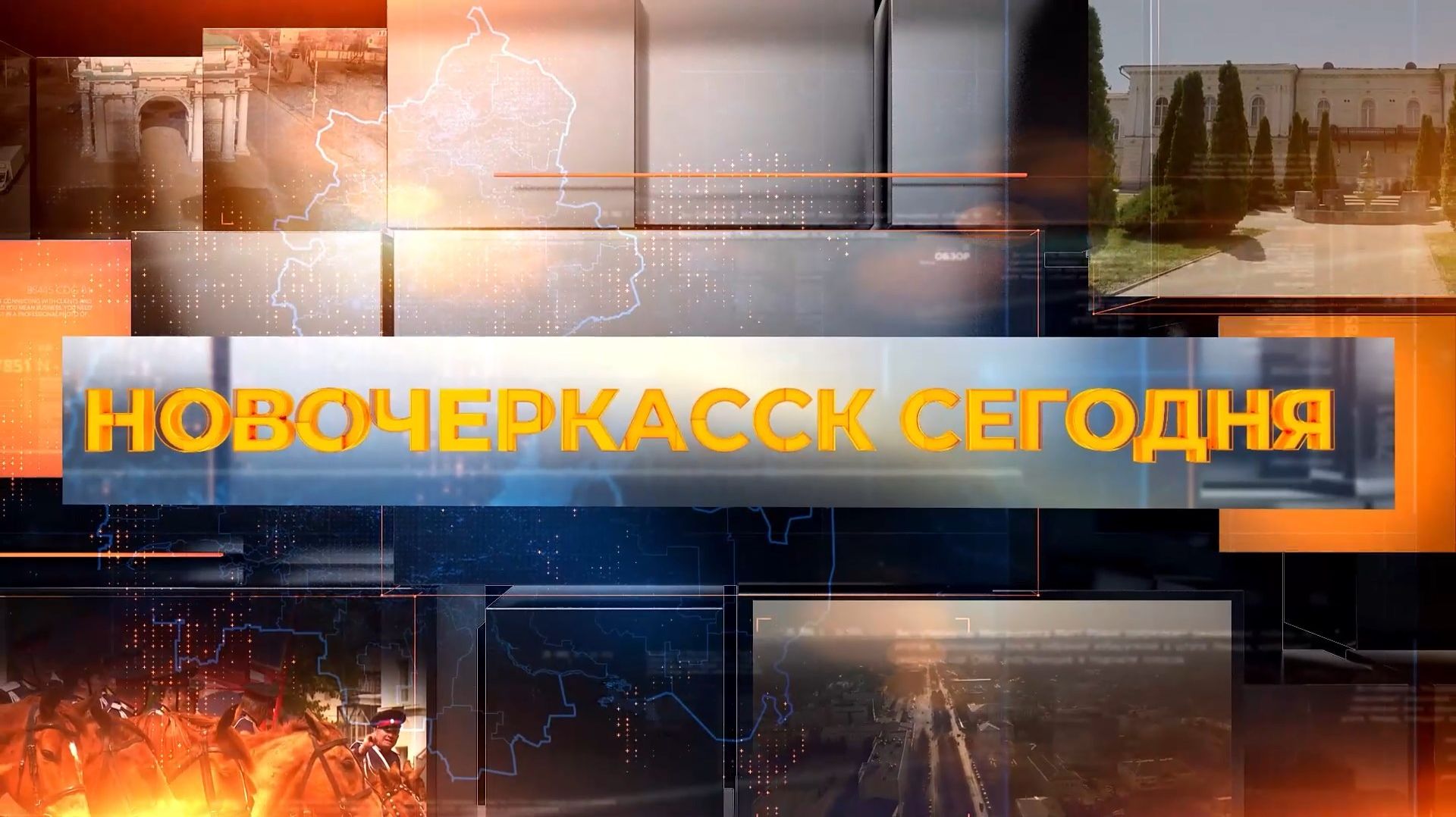 Новочеркасск сегодня. 04 февраля 2026