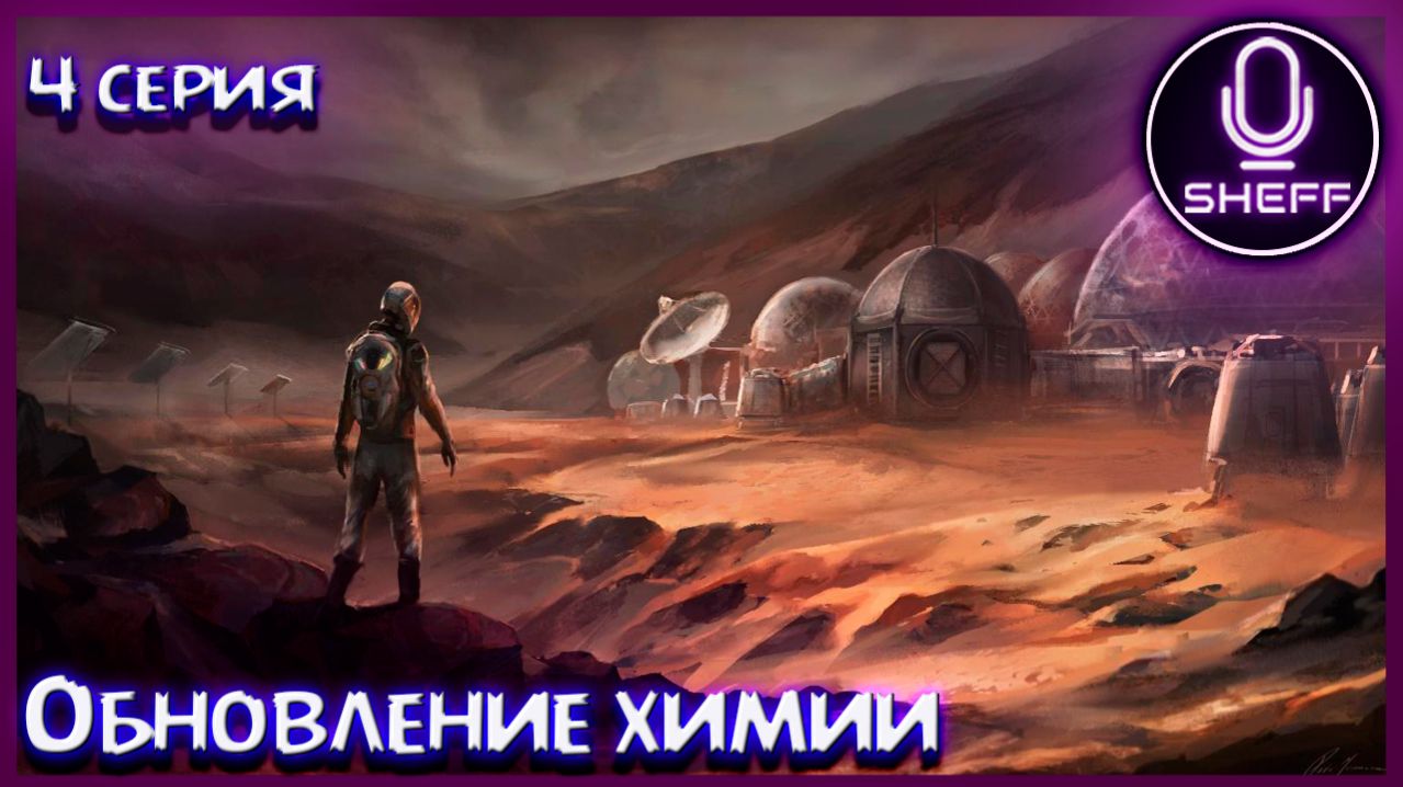 Occupy Mars: The Game ▶ COOP ▶ Обнова химии