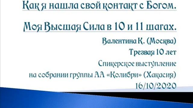 "Как я нашла контакт с Богом. Моя ВС в 10 и 11 шагах". Валентина К (Москва, 10л. трзв.) 16.10.20