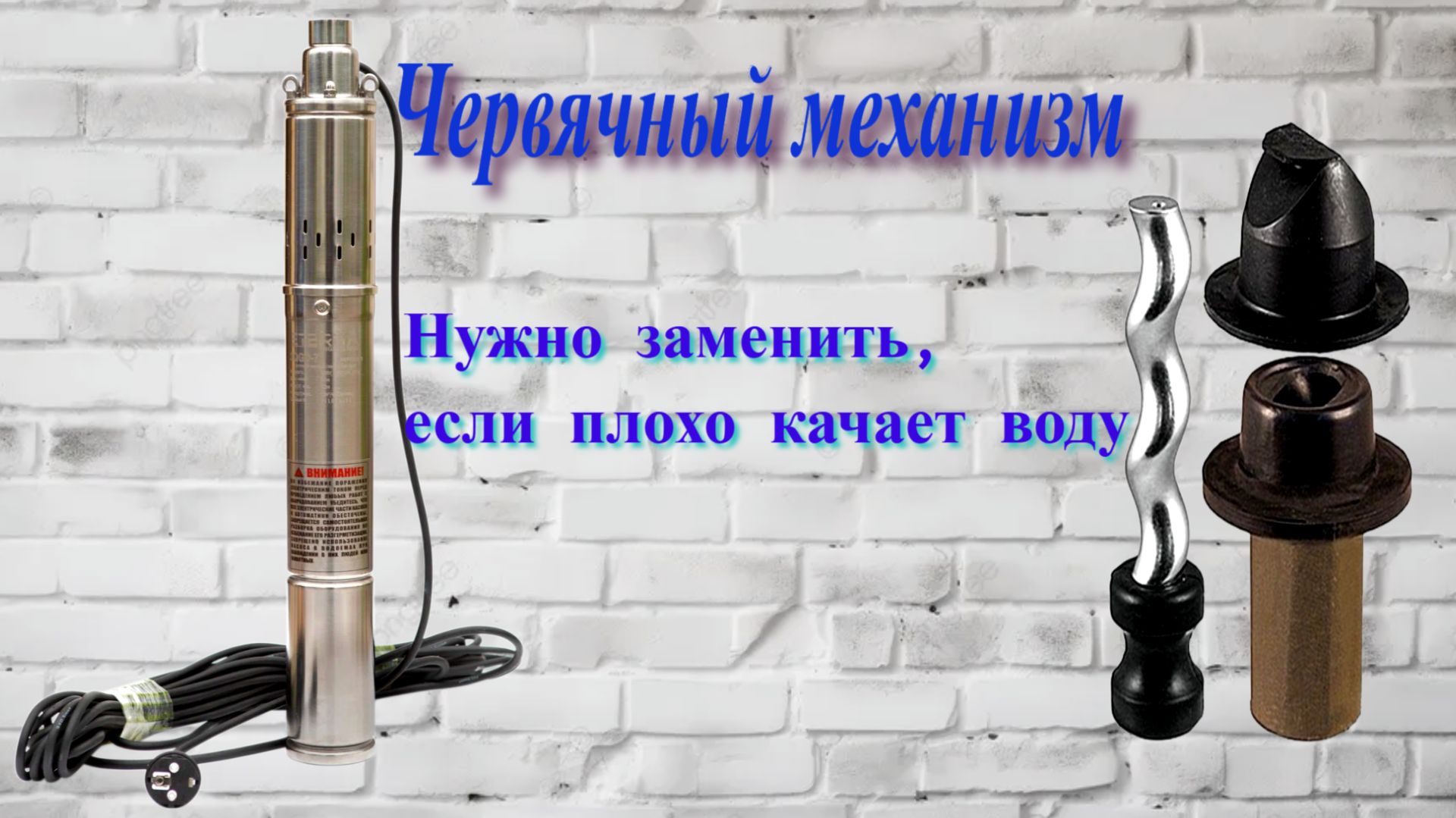 Ремонт глубинного насоса с червячным механизмом: что делать, если насос плохо качает воду