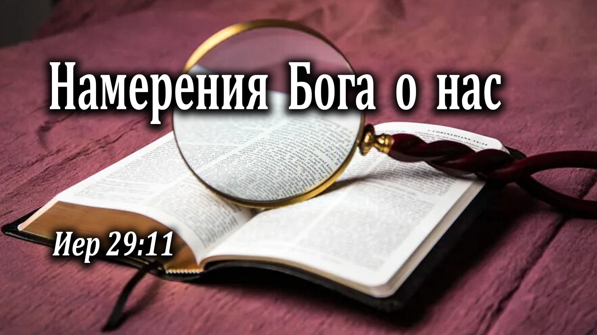 24.03.2024 "Намерения Бога о нас" Иер 29:11 Николаишин Вадим
