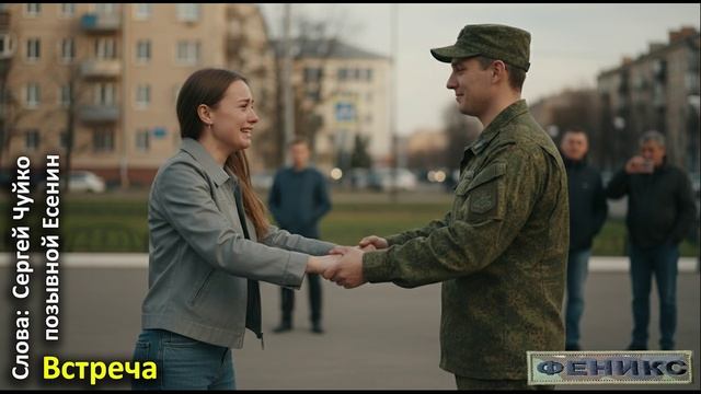 "Встреча" - Сергей Чуйко (позывной Есенин)