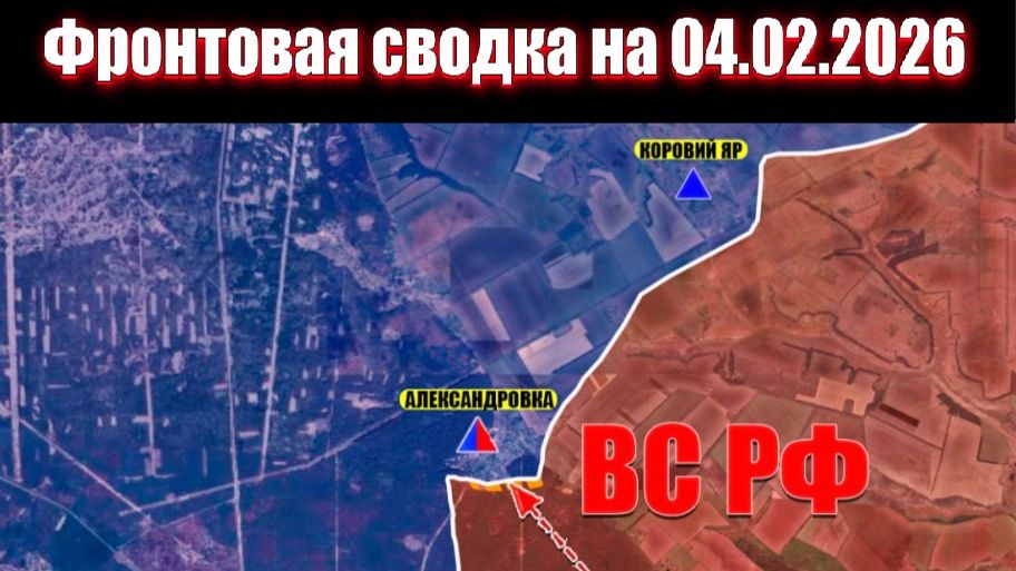 Сводка СВО сегодня, 4 февраля 2026 года — Карта боевых действий на Украине сейчас