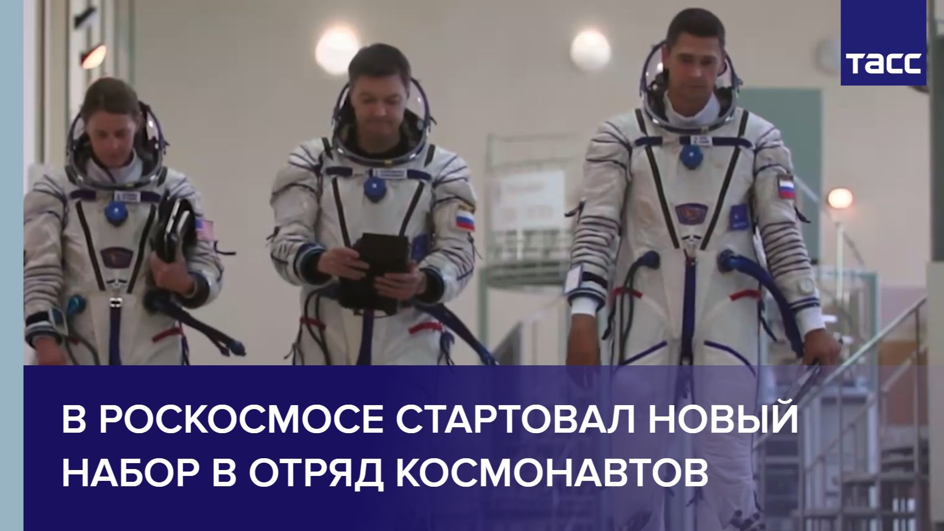 В Роскосмосе стартовал новый набор в отряд космонавтов