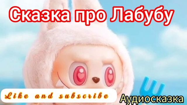 Лабубу | Сказки детям 📚 | Аудиосказка #Labubu #Лабубу