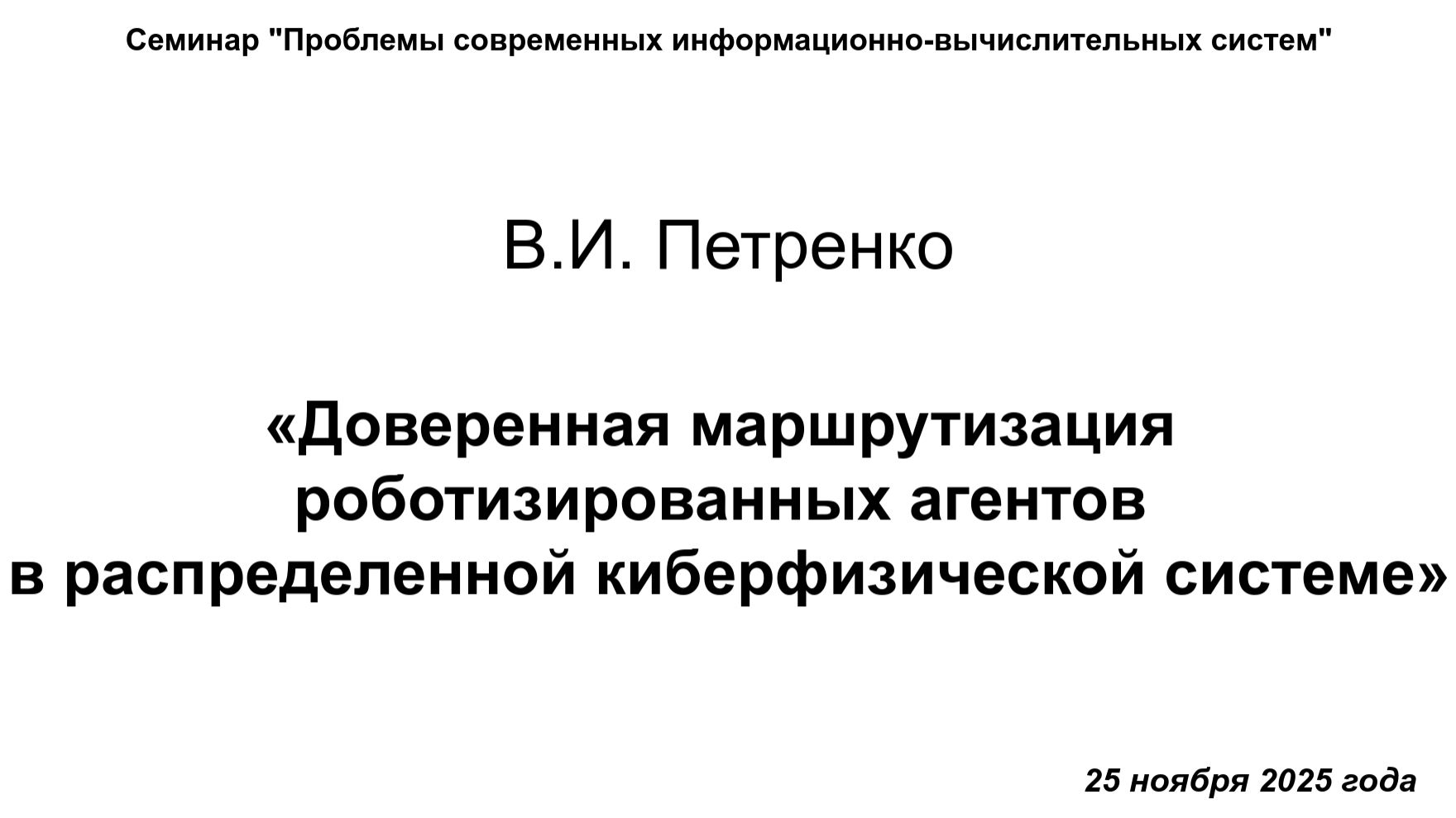 25 ноября 2025 года, В.И. Петренко