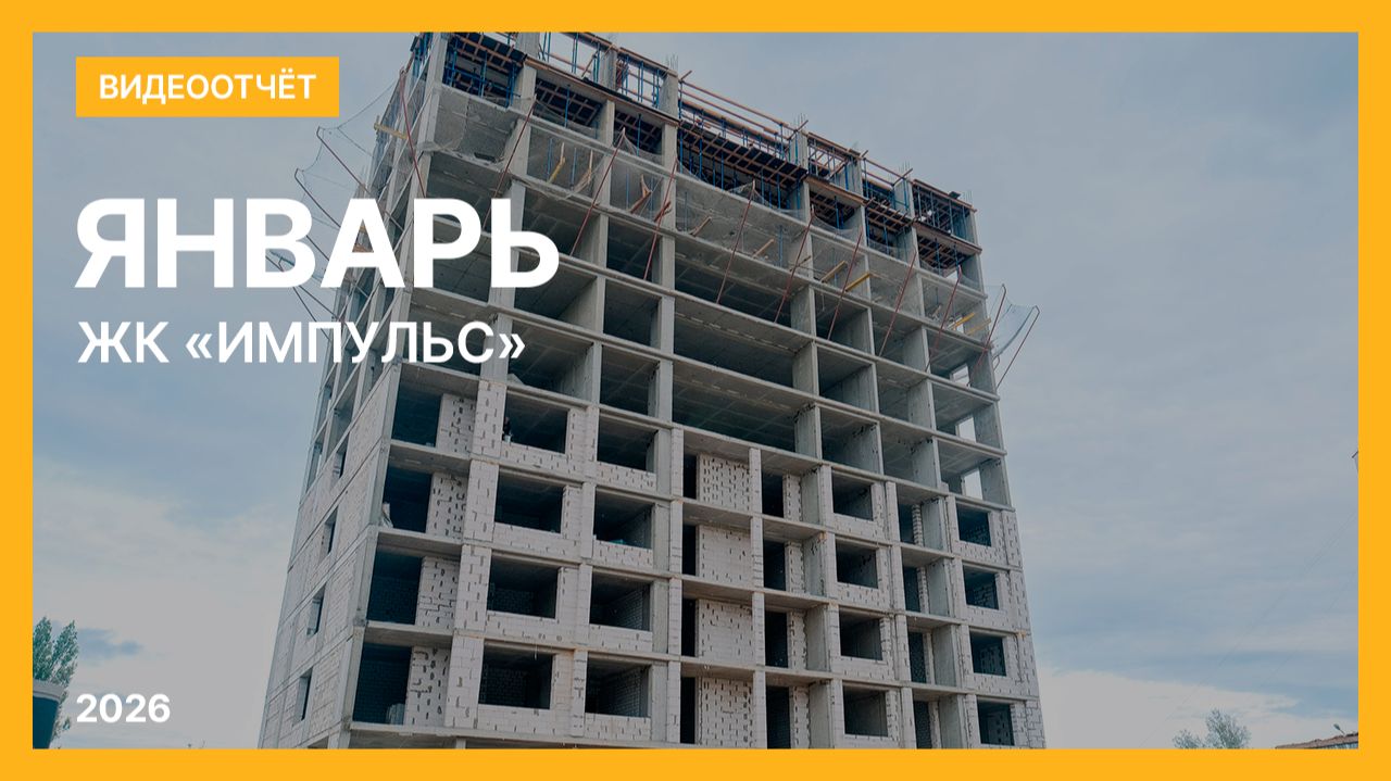 Видеоотчет о ходе строительства от 28 января 2026 г. в ЖК «Импульс» в Нижнем Новгороде