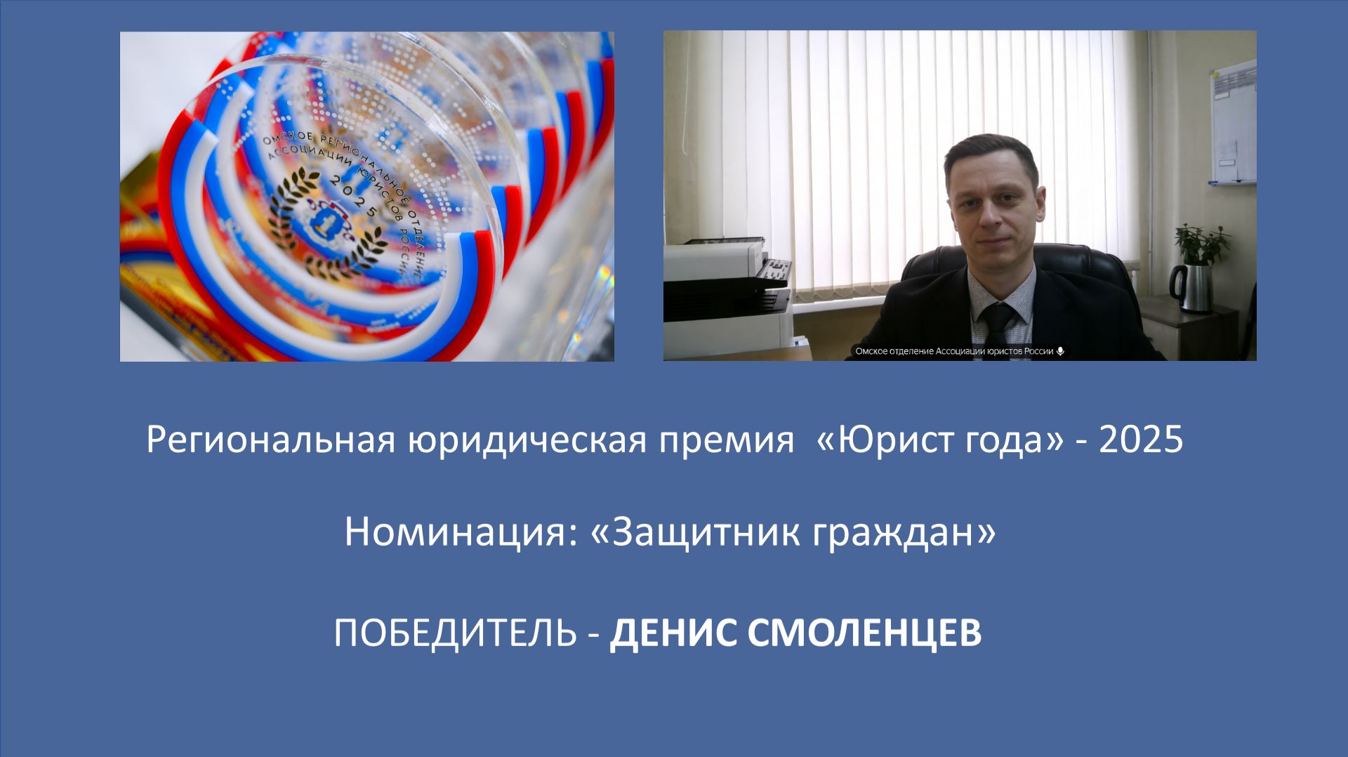 Юрист года  (2025) - Денис Смоленцев, номинация «Защитник граждан»