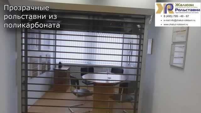 Прозрачные рольставни из поликарбоната...