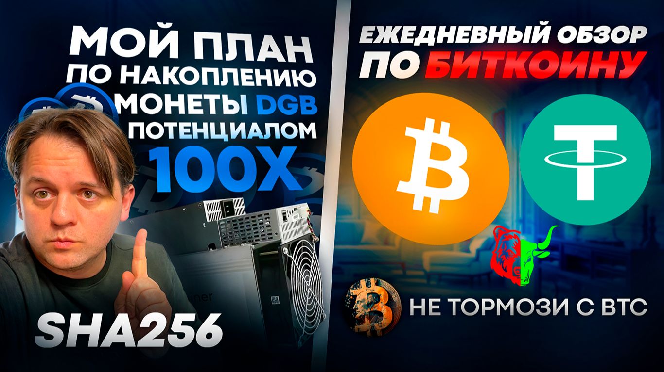 НАЧАЛ МАЙНИТЬ #DGB. ПО BTC ВСЕ ПОКА НЕ РАДУЖНО. Я В ШОРТАХ #digibyte