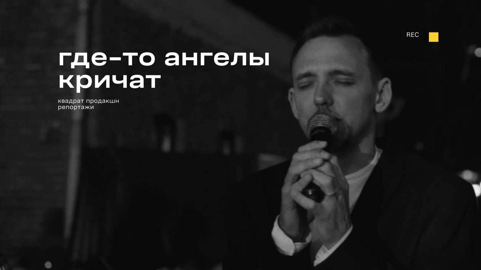 где-то ангелы кричат [репортаж]