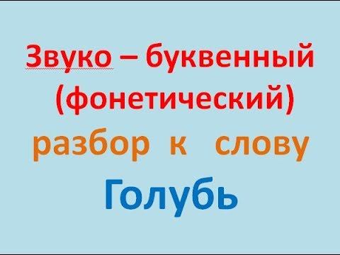 Звуко – буквенный   (фонетический)  разбор  к   слову Голубь