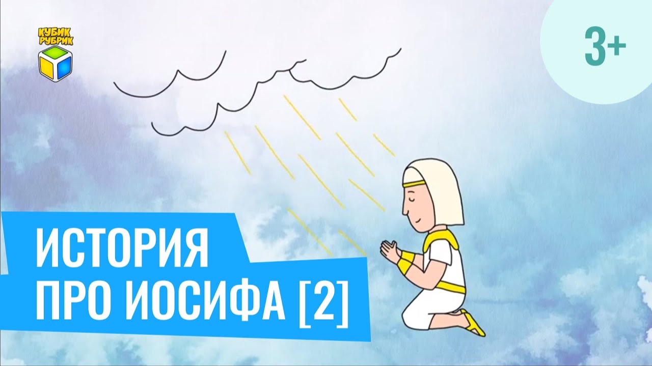 Библейская история про Иосифа часть 2. Кубик Рубрик (3+)