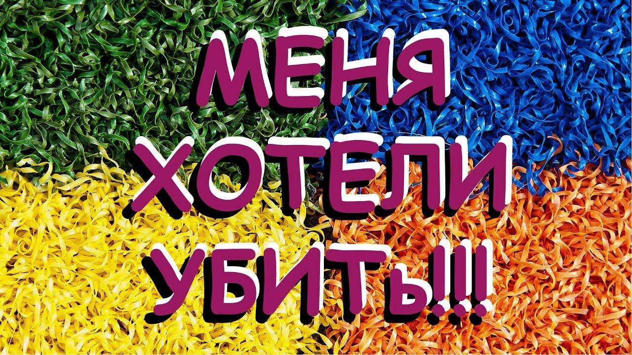 Меня хотели убить! (Анонс). М против Ж. Челлендж