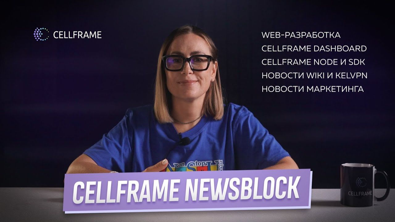 Cellframe NewsBlock. Выпуск 8