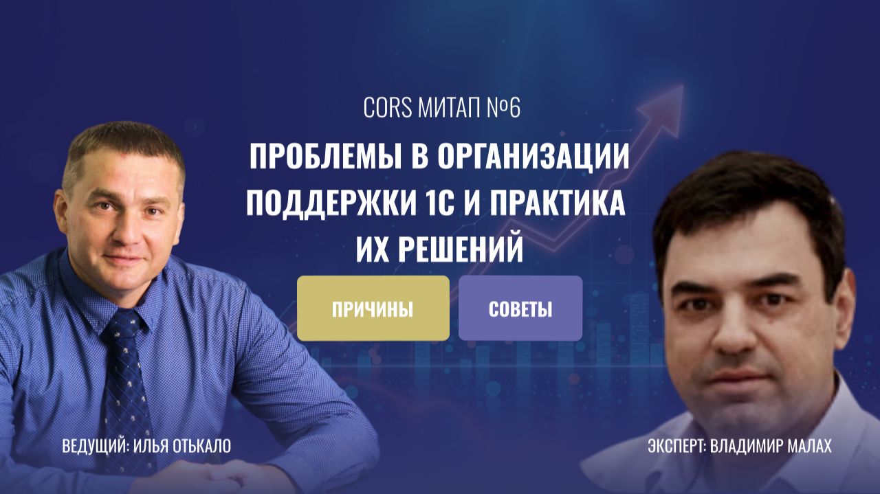 CORS Митап №6 "Проблемы в организации поддержки 1С и практика их решений"