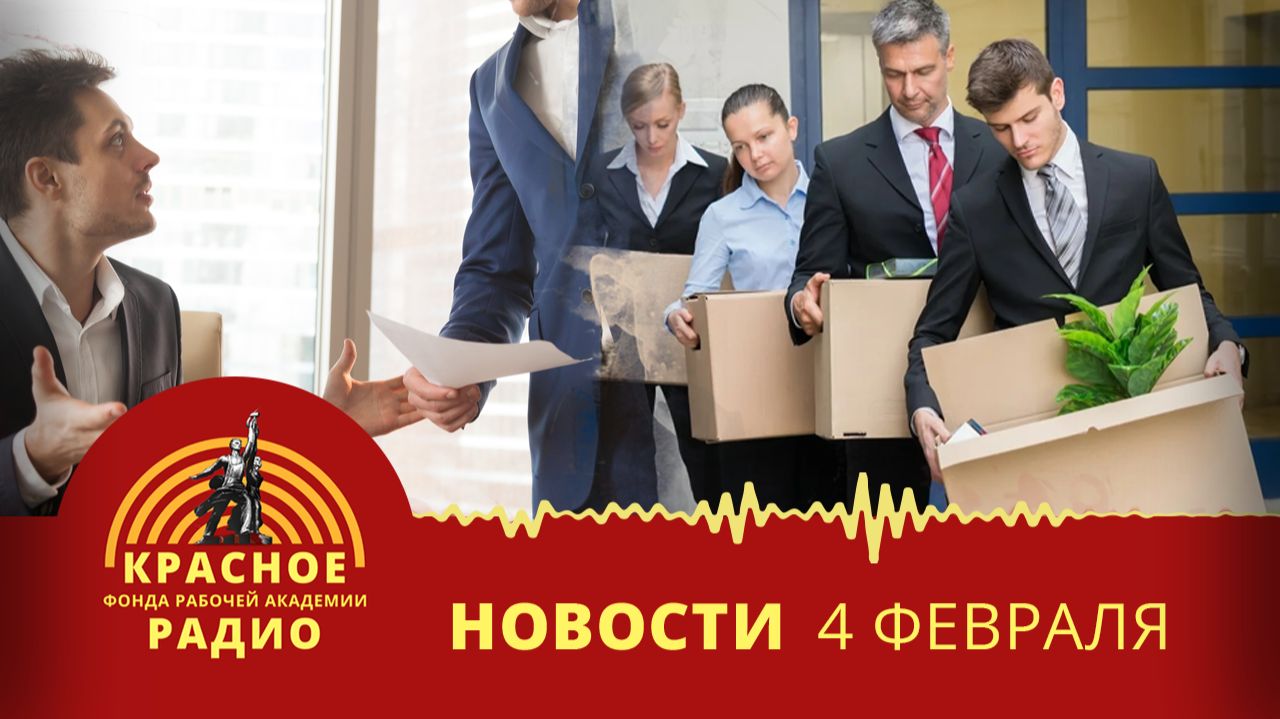 Увольнения в Кемерове и Свердловской области. Amazon увольняет 30 тысяч работников. Новости 04.02.26