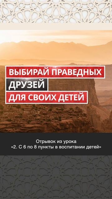 Выбирай праведных друзей для своих детей || Марсэль абу Али