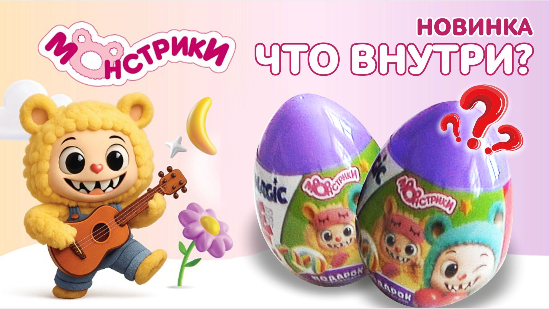 Что же внутри? НОВИНКА Монстрики ЛАБУБУ большие яйца! Разочарование? #MagicEgg #лабубу #new #обзор