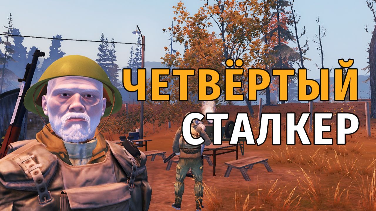 111. Четвёртый сталкер. Stay Out | RU2