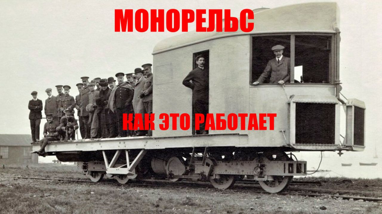 Монорельс Бреннана