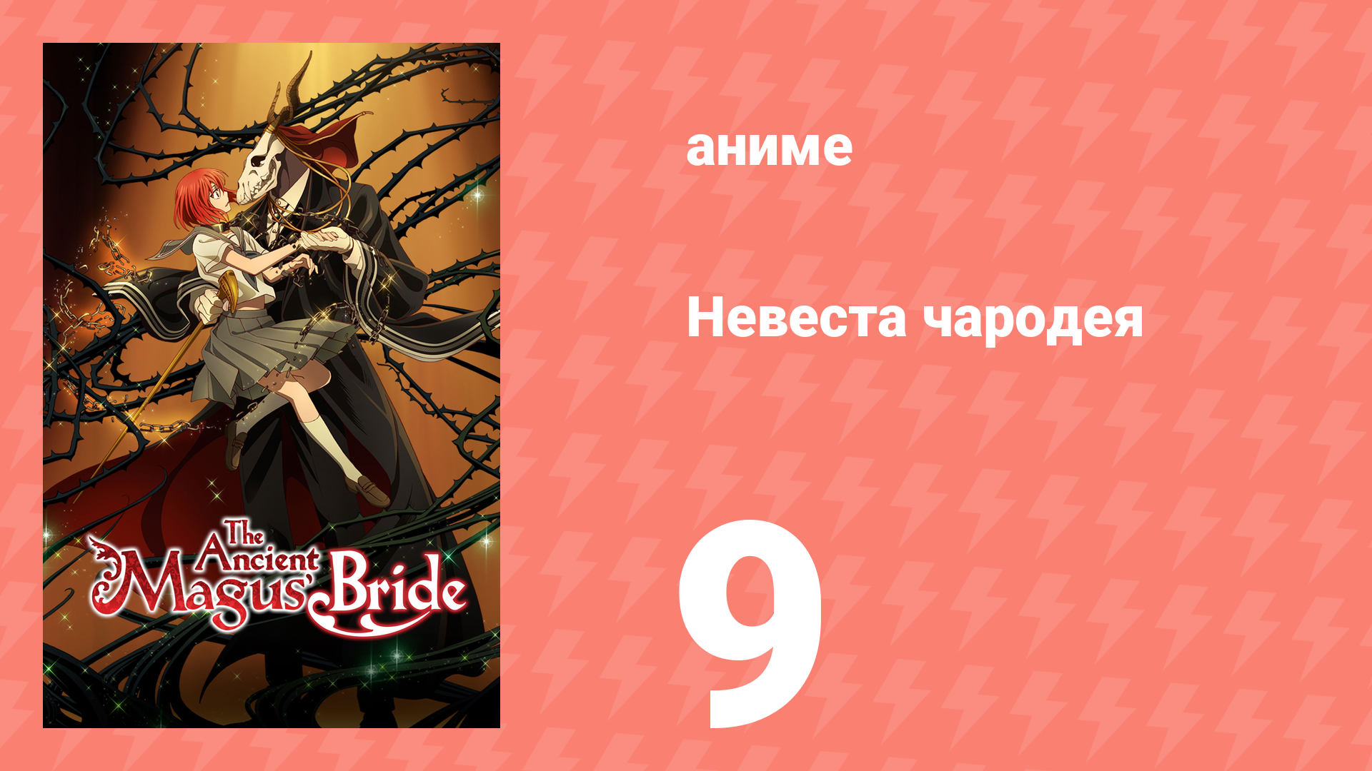 Невеста чародея 1 сезон 9 серия (аниме-сериал, 2017)