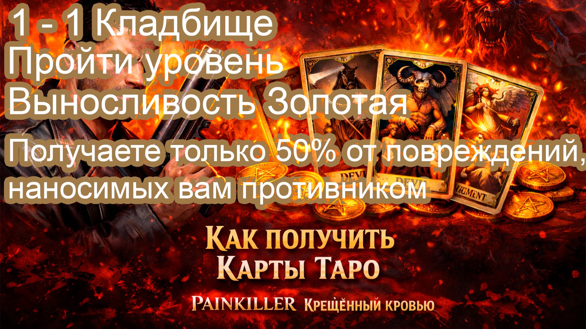 Painkiller Крещённый кровью – Карта Таро «Выносливость» | Глава 1 Кладбище