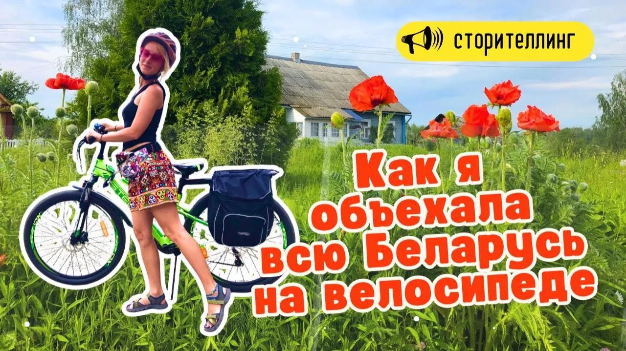 Беларусь глазами русской: как я объехала всю Беларусь на велосипеде