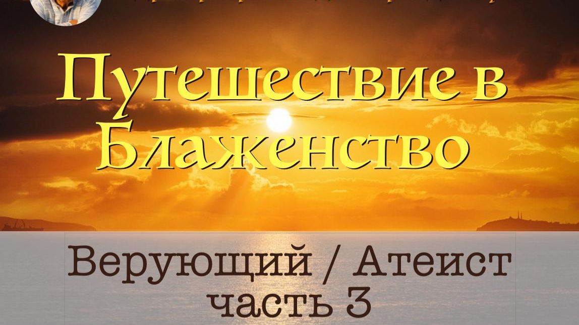 Верующий атеист часть 3