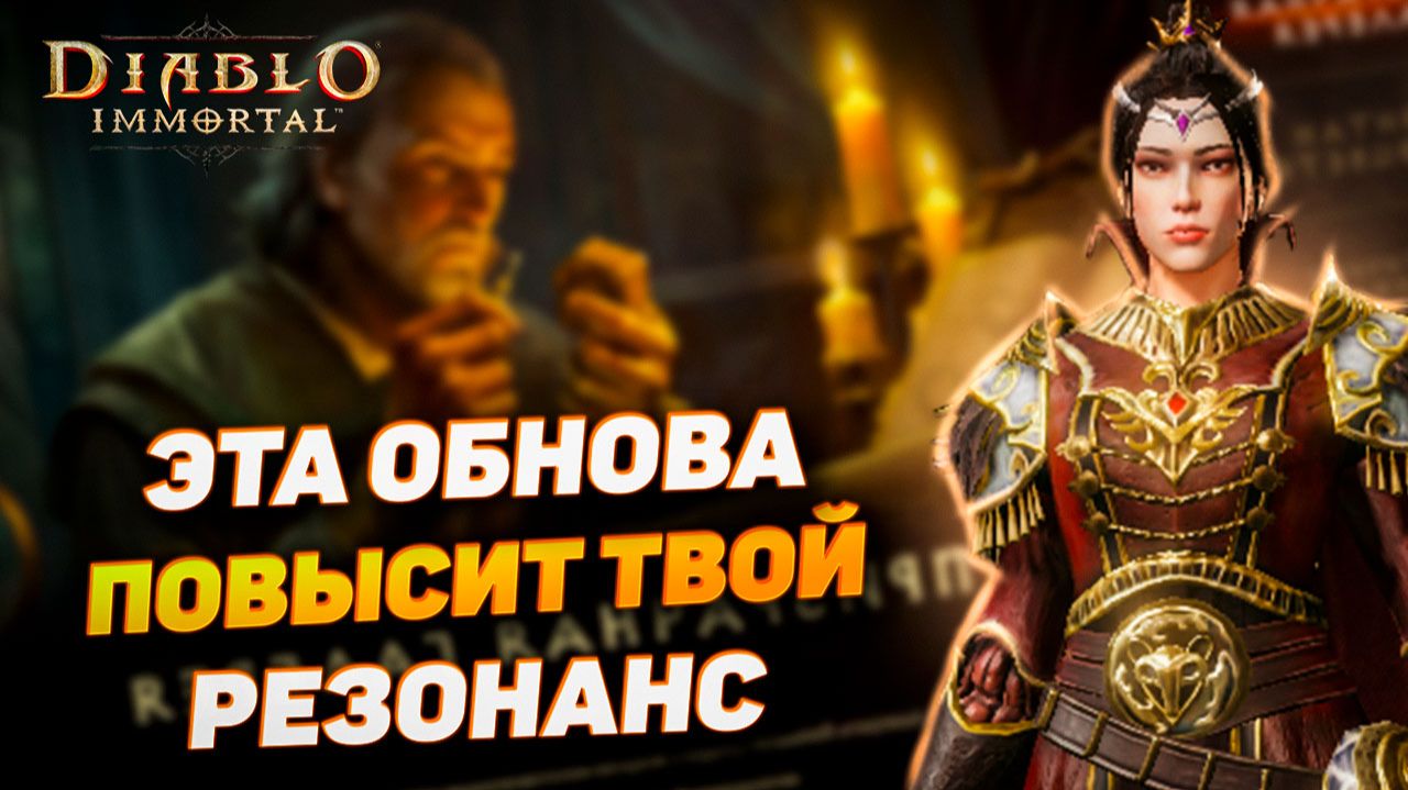 Это обновление поднимает резонанс дешевле, чем когда-либо | Выгодный ивент Diablo Immortal