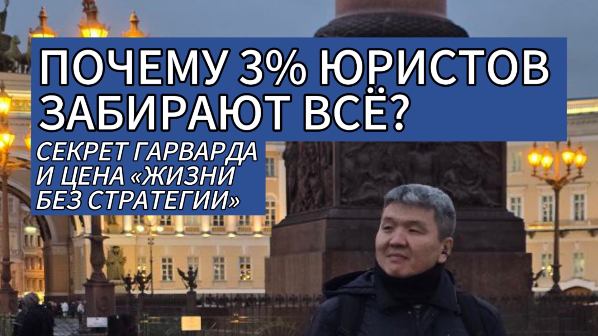 ПОЧЕМУ 3% ЮРИСТОВ ЗАБИРАЮТ ВСЁ?  СЕКРЕТ ГАРВАРДА И ЦЕНА «ЖИЗНИ БЕЗ СТРАТЕГИИ»