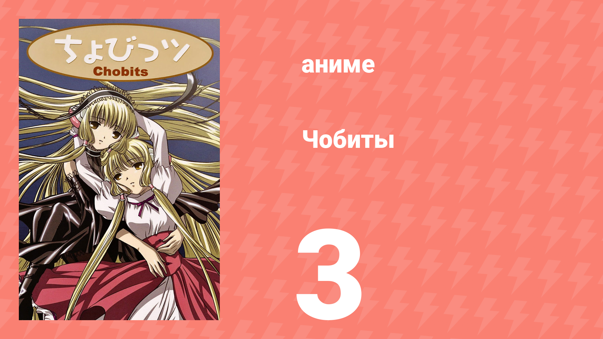 Чобиты 3 серия (аниме-сериал, 2002)