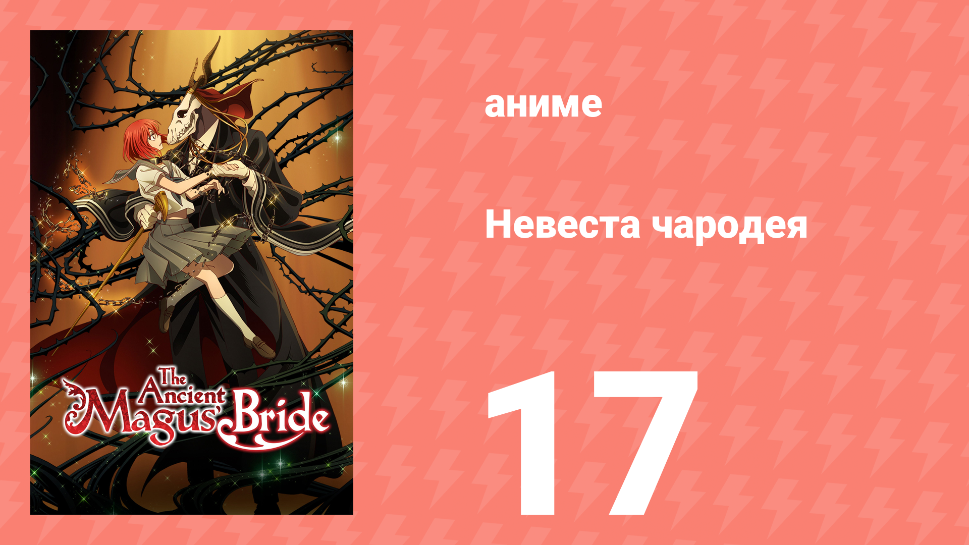 Невеста чародея 1 сезон 17 серия (аниме-сериал, 2017)