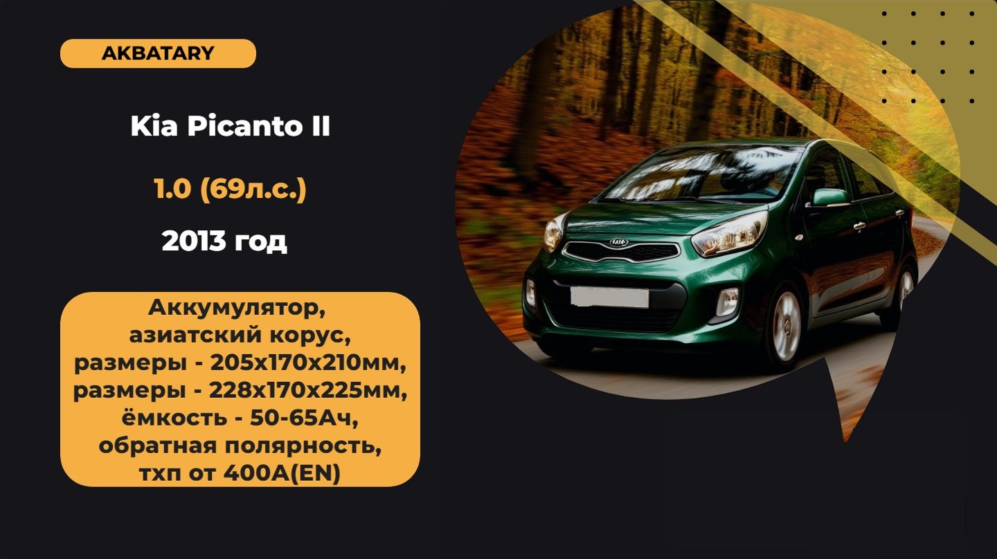 Kia Picanto 2013 год | Замена аккумулятора на Kia Picanto | АКБ на кия пканто