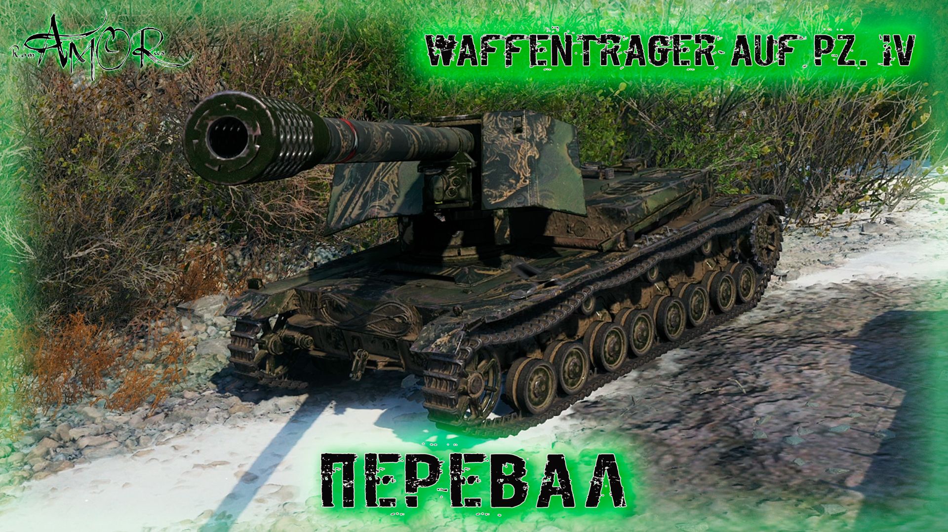 Waffenträger auf Pz. IV ➤ Перевал ➤ МИР ТАНКОВ (World Of Tanks) [2K]