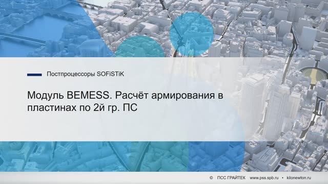 8.3._Модуль_BEMESS._Расчёт_армирования_в_пластинах_по_2й_гр._ПС