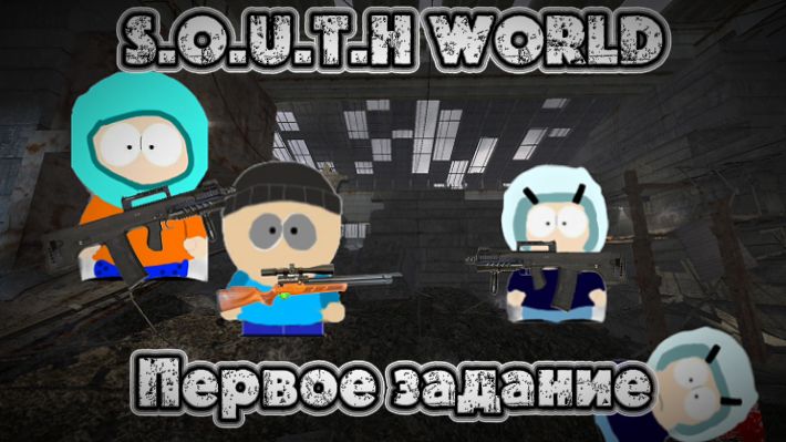 ЮЖНЫЙ МИР: 3 серия Первое задание