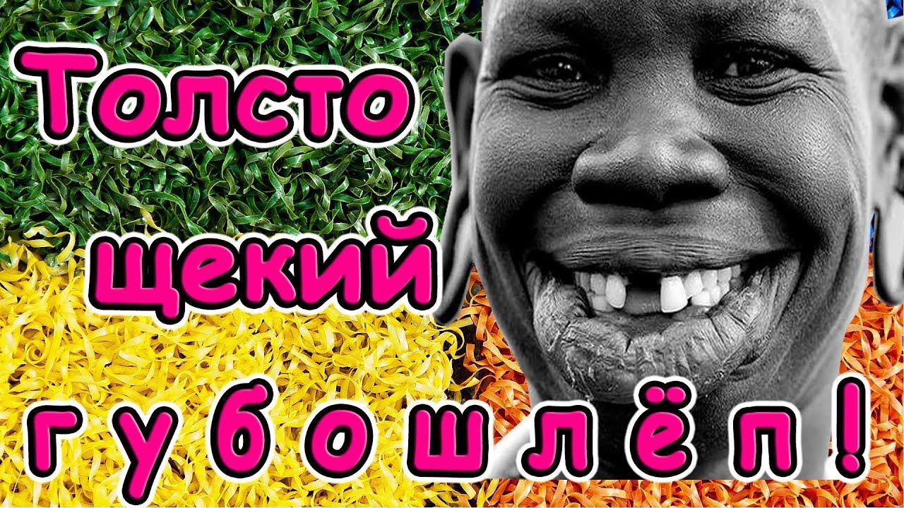 Толстощекий губошлеп (Анонс). М против Ж. Челлендж