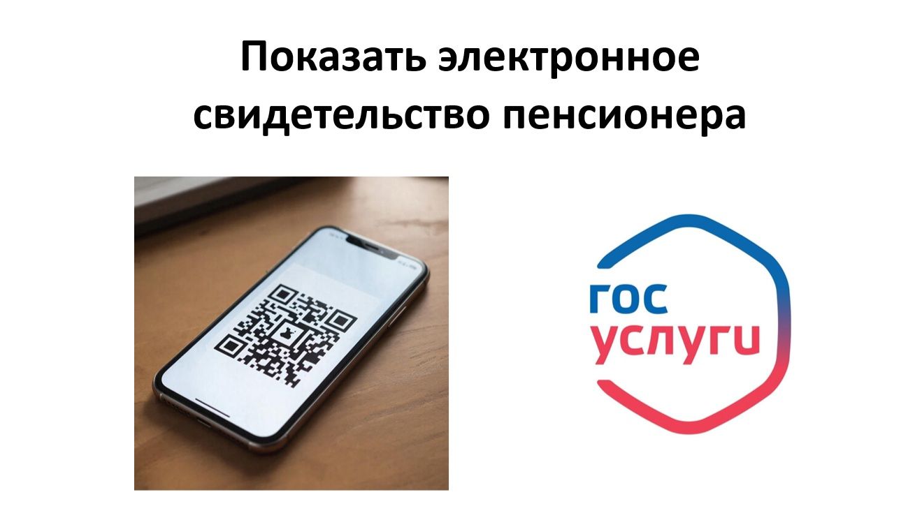 Как можно показать электронное свидетельство пенсионера на телефоне