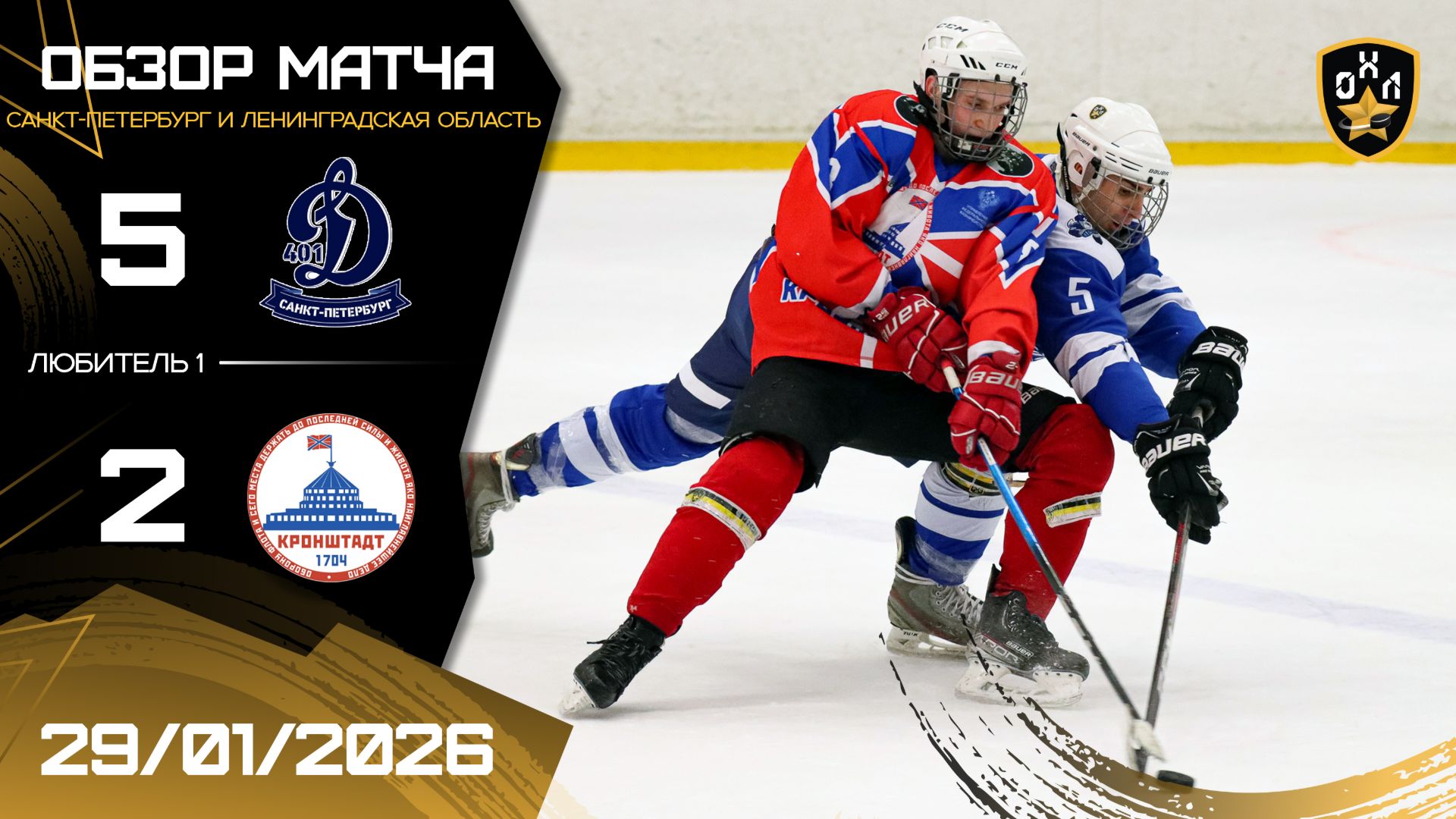 ОБЗОР / ДИНАМО-401 - КРОНШТАДТ / 29.01.2026 / ОХЛ САНКТ-ПЕТЕРБУРГ / ДИВИЗИОН ЛЮБИТЕЛЬ 1