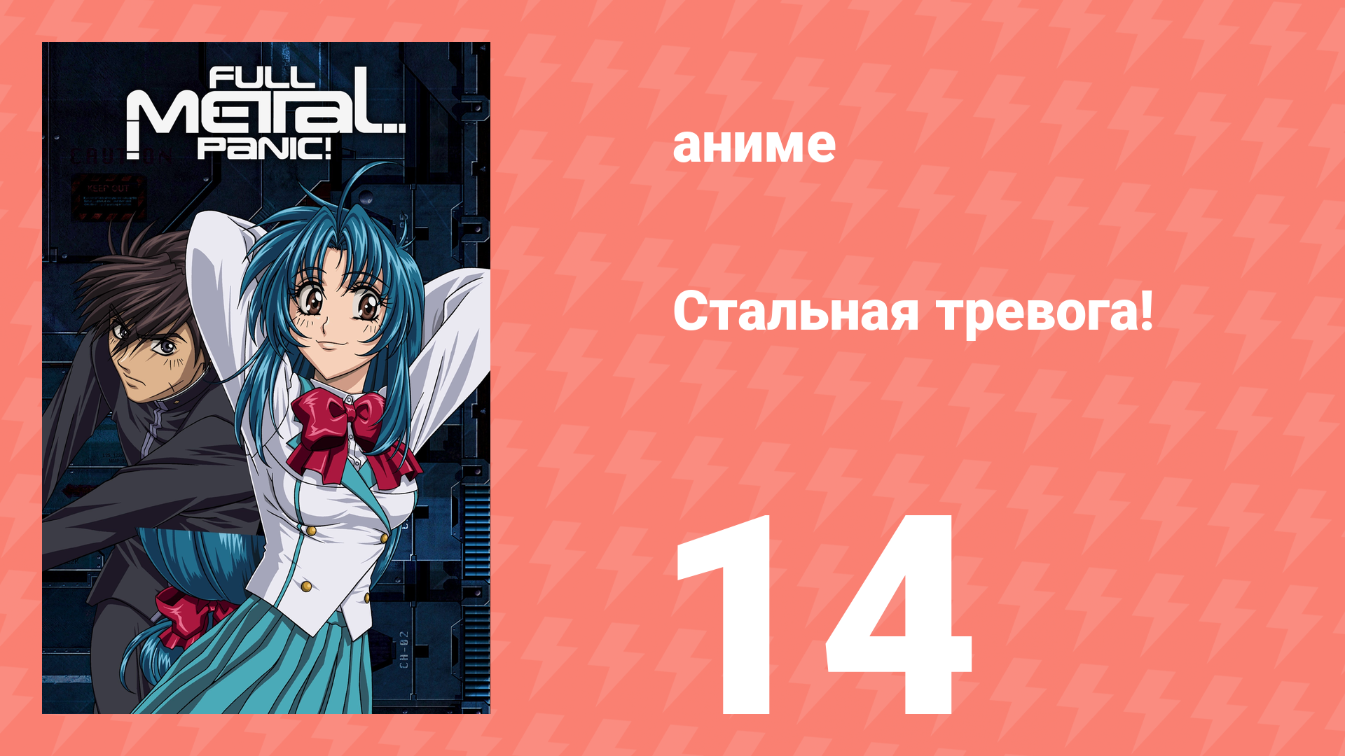 Стальная тревога! 14 серия (аниме-сериал, 2002)