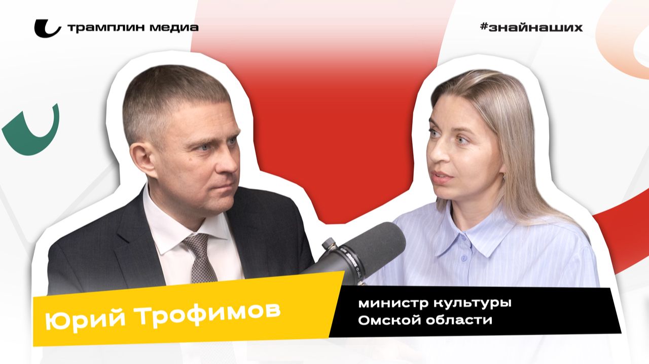 Юрий Трофимов | Министр культуры Омской области