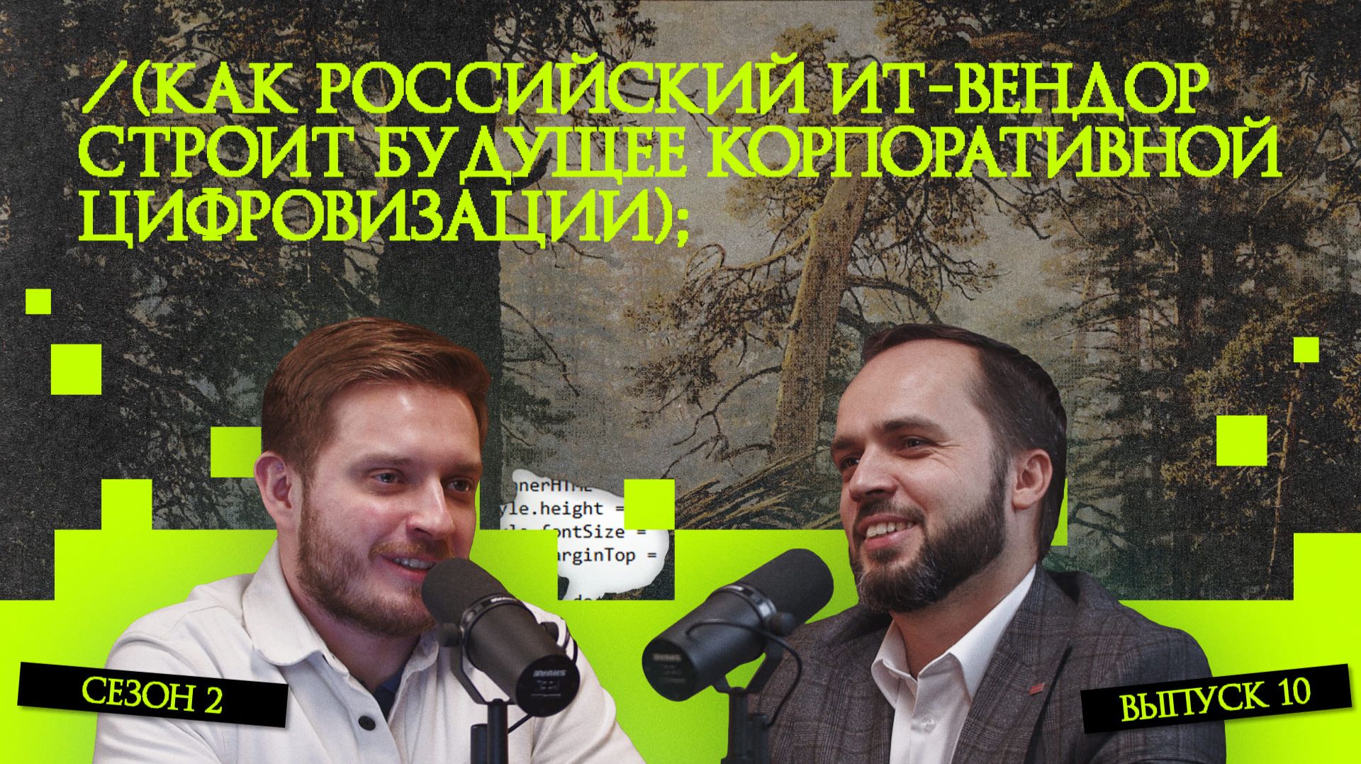 Как российский ИТ-вендор строит будущее корпоративной цифровизации | Подкаст «Рукотворный код»