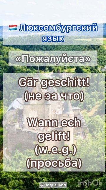 🇱🇺 «Пожалуйста» на люксембургском языке 🇱🇺