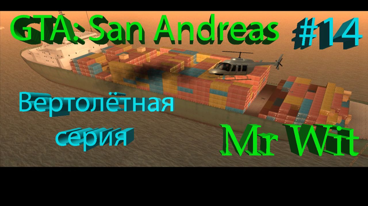 GTA: San Andreas - Вертолётная серия - #14